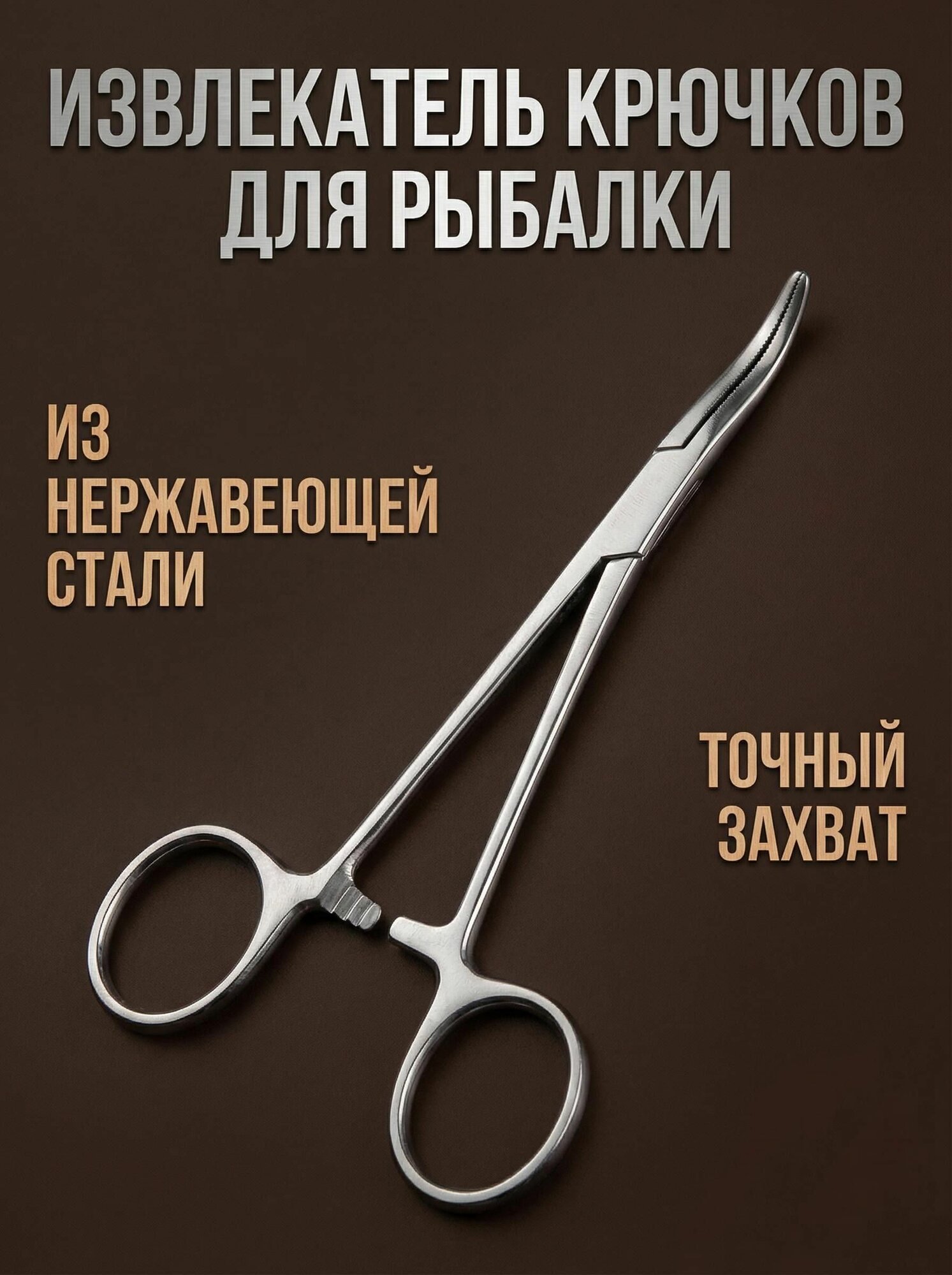Зажим рыболовный 18 см/корцанг/экстрактор для рыбалки рыболовный экстрактор рыболовный корцанг