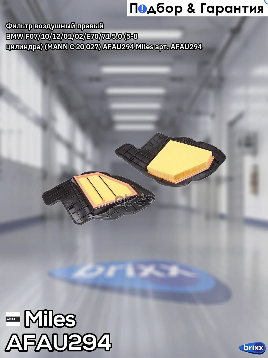 AFAU294 MILES Фильтр воздушный левый (5-8цил.) Miles арт. AFAU294