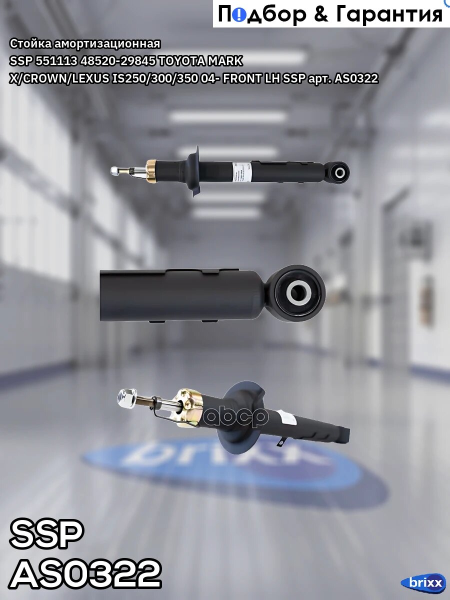 Стойка амортизационная SSP 551113 48520-29845 TOYOTA MARK X/CROWN/LEXUS IS250/300/350 04- FRONT LH SSP арт. AS0322