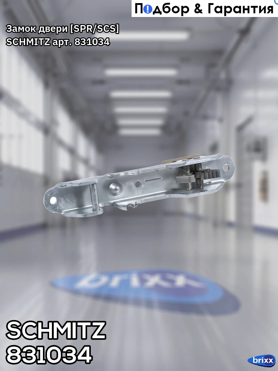 Замок двери [SPR/SCS] SCHMITZ арт. 831034