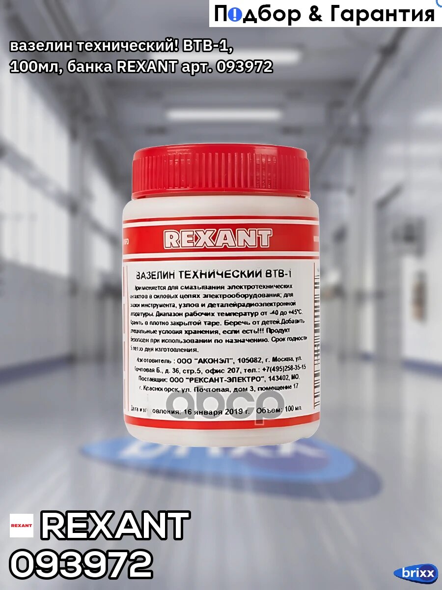 Вазелин технический! ВТВ-1, 100мл, банка REXANT арт. 093972