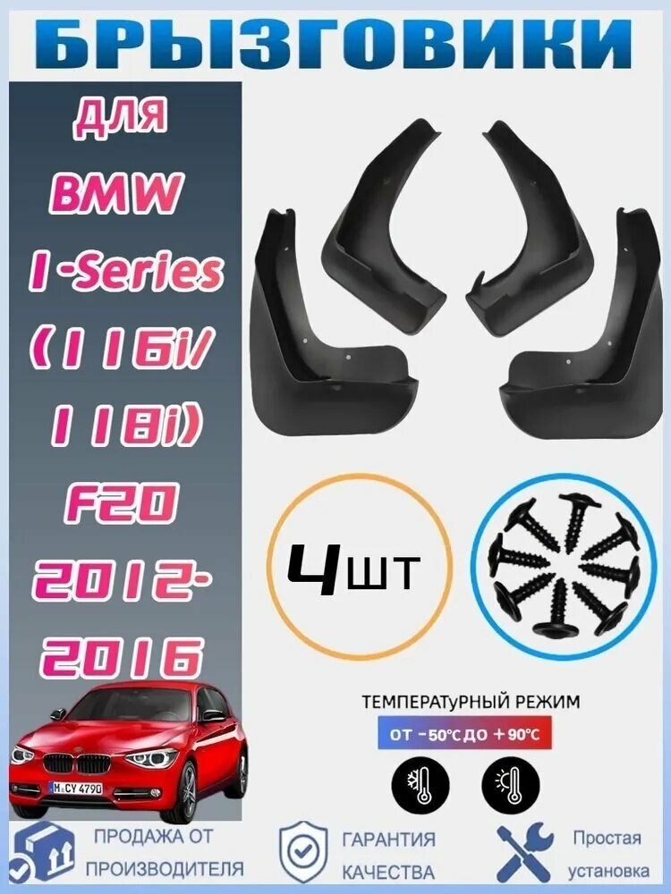 Брызговики, арт. Брызговики для BMW 1-Series (116i/118i) /БМВ 1 серии (116i/118i) F20 2012-2016, 4 шт.