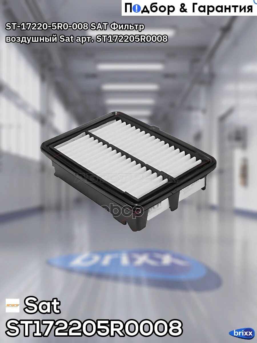 ST-17220-5R0-008 SAT Фильтр воздушный Sat арт. ST172205R0008