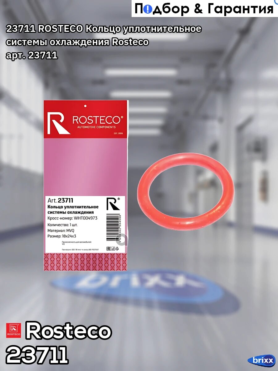 23711 ROSTECO Кольцо уплотнительное системы охлаждения Rosteco арт. 23711