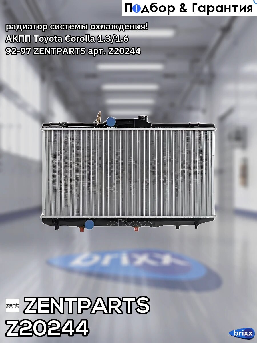 Радиатор системы охлаждения! АКПП Toyota Corolla 1.3/1.6 92-97 ZENTPARTS арт. Z20244