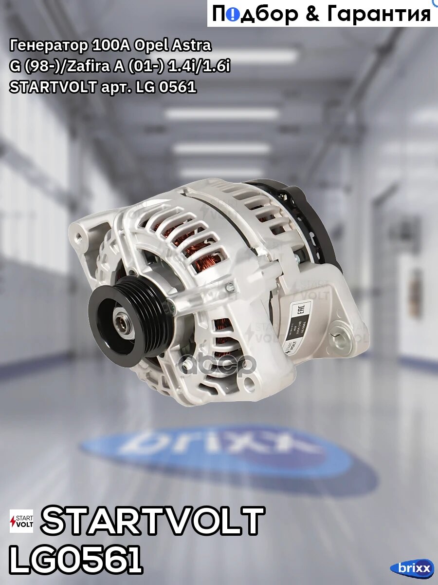 Генератор 100A Opel Astra G (98-)/Zafira A (01-) 1.4i/1.6i STARTVOLT арт. LG 0561