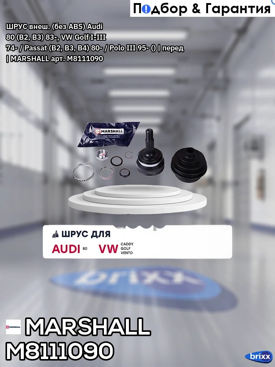 ШРУС внеш. (без ABS) Audi 80 (B2, B3) 83-, VW Golf I-III 74- / Passat (B2, B3, B4) 80- / Polo III 95- () | перед | MARSHALL .