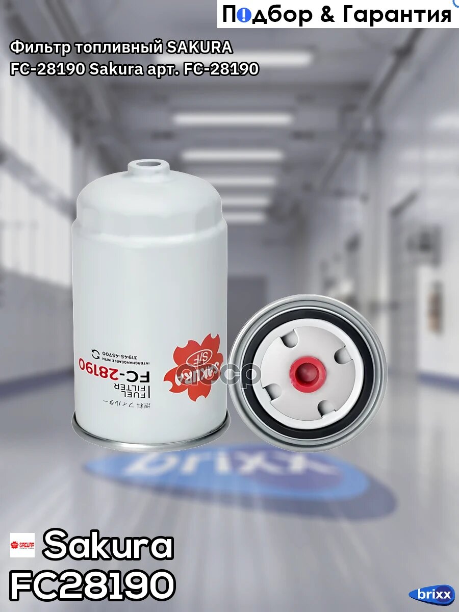 Фильтр топливный SAKURA FC-28190 Sakura арт. FC-28190
