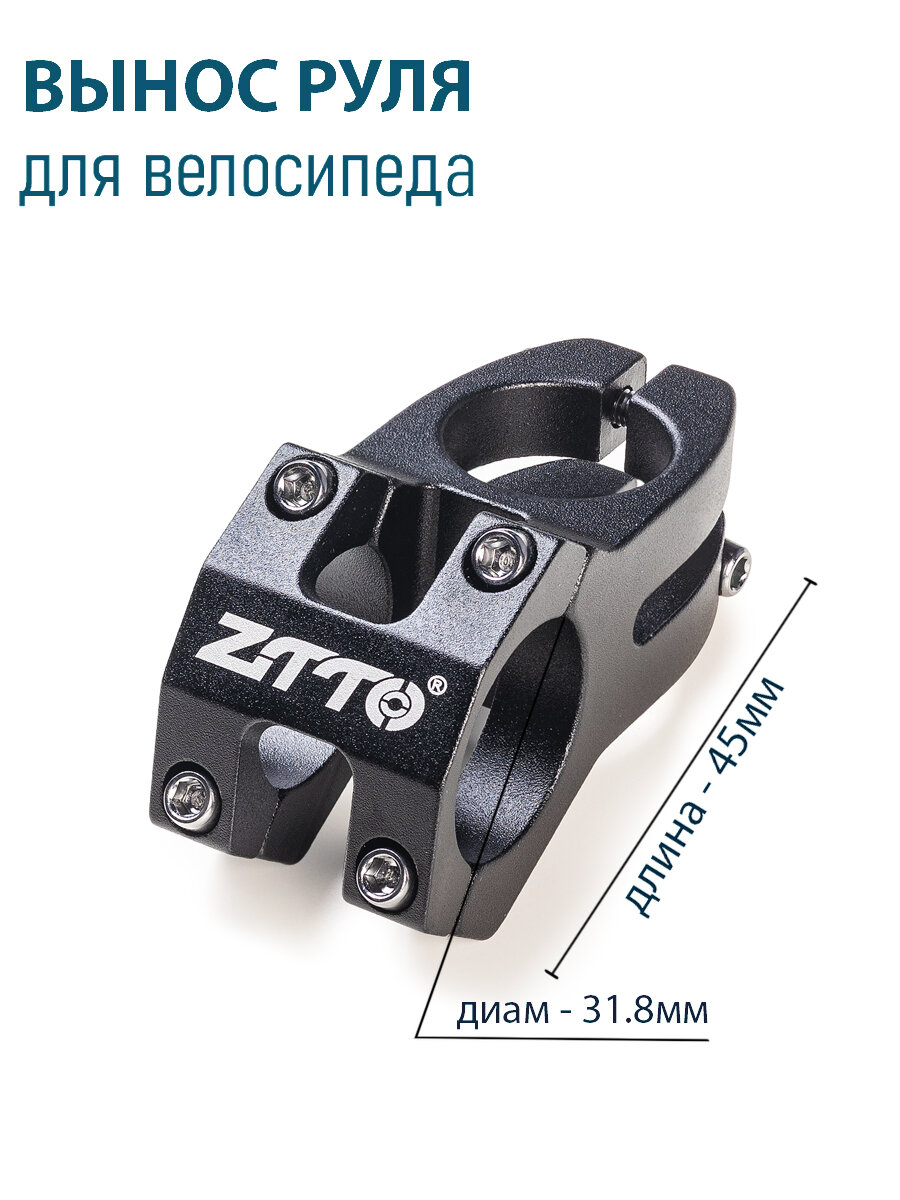 Вынос руля ZTTO, длина 45 мм, подъем (0), диаметр 31,8 мм нулевой подъем прямой вынос