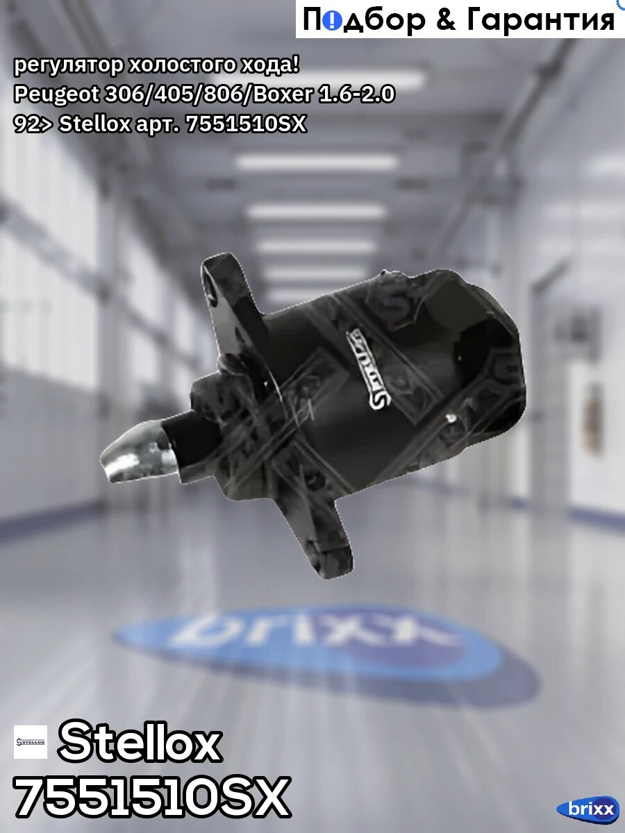 Регулятор холостого хода! Peugeot 306/405/806/Boxer 1.6-2.0 92> Stellox арт. 7551510SX