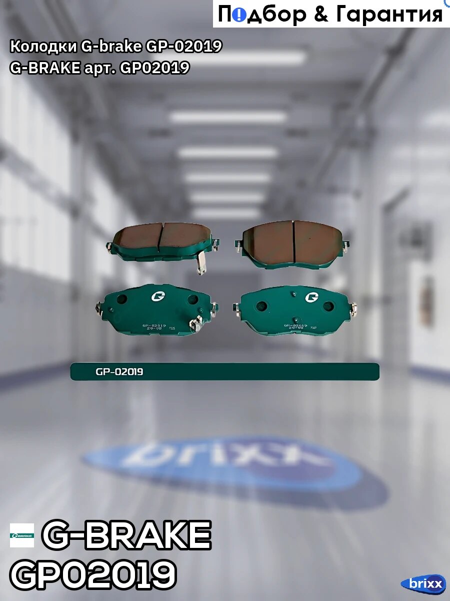 Колодки G-brake GP-02019 G-BRAKE арт. GP-02019