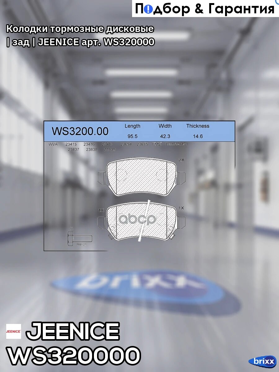 Колодки тормозные дисковые | зад | JEENICE арт. WS320000