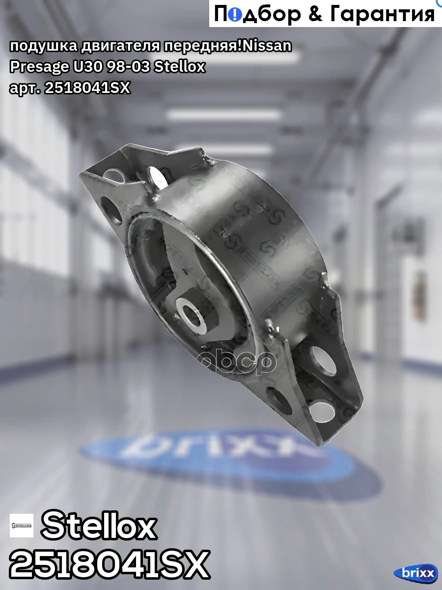 Подушка двигателя передняя! Nissan Presage U30 98-03 Stellox арт. 2518041SX