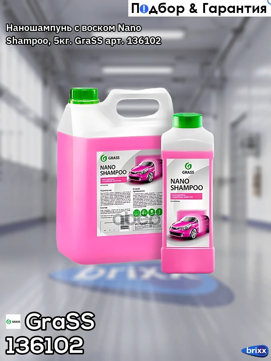 Наношампунь с воском Nano Shampoo, 5кг. GraSS арт. 136102