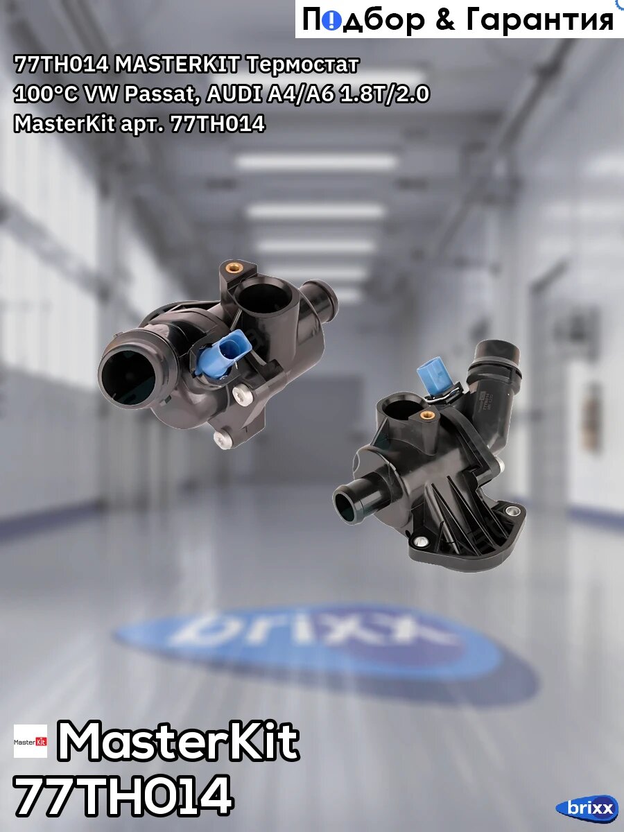 77TH014 MASTERKIT Термостат 100°C VW Passat, AUDI A4/A6 1.8T/2.0 MasterKit арт. 77TH014