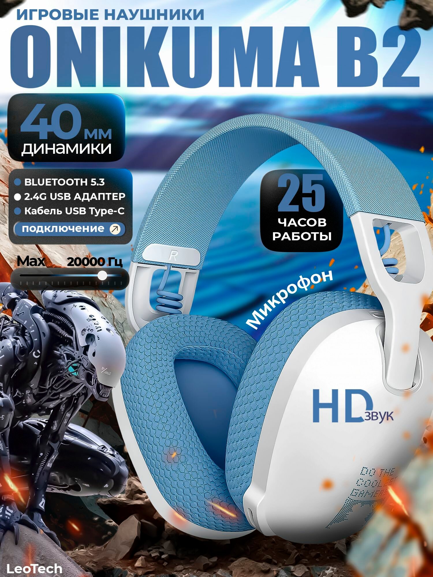 Игровые беспроводные наушники с микрофоном ONIKUMA B2, Голубой (Bluetooth + 2.4)