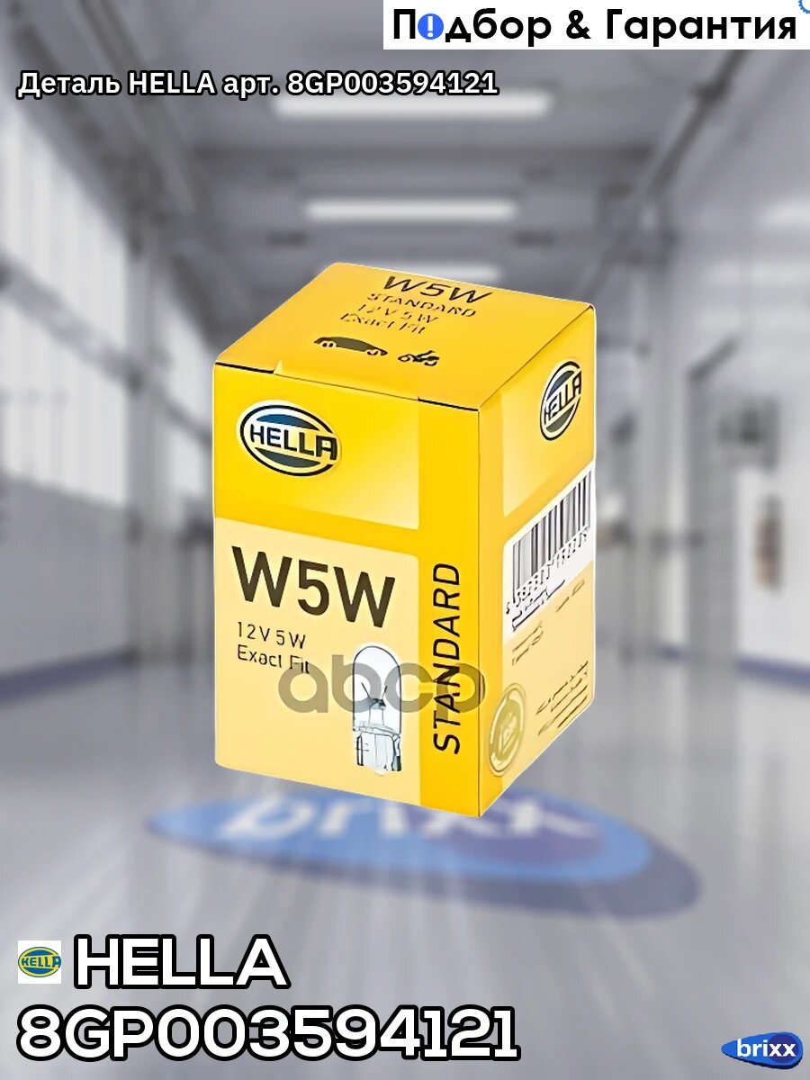 Деталь HELLA арт. 8GP003594121