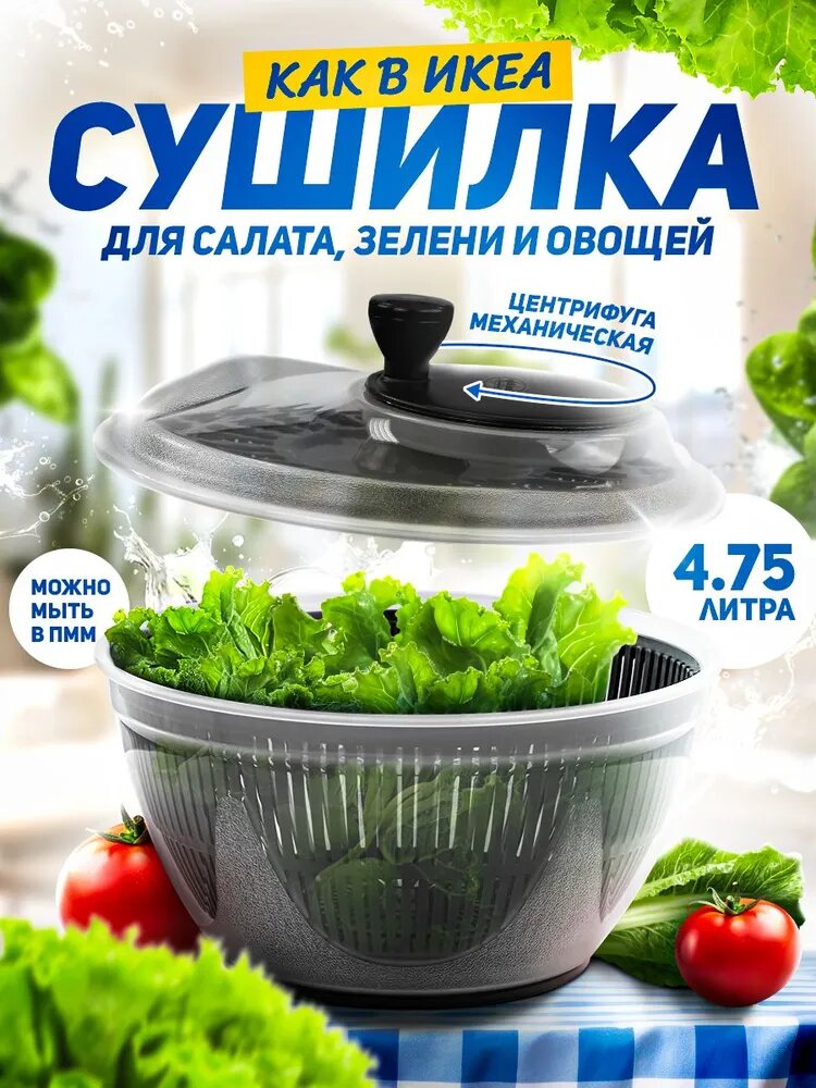 Сушилка для зелени, центрифуга для сушки зелени и салата, ягод и фруктов, ручная, 4,75 л