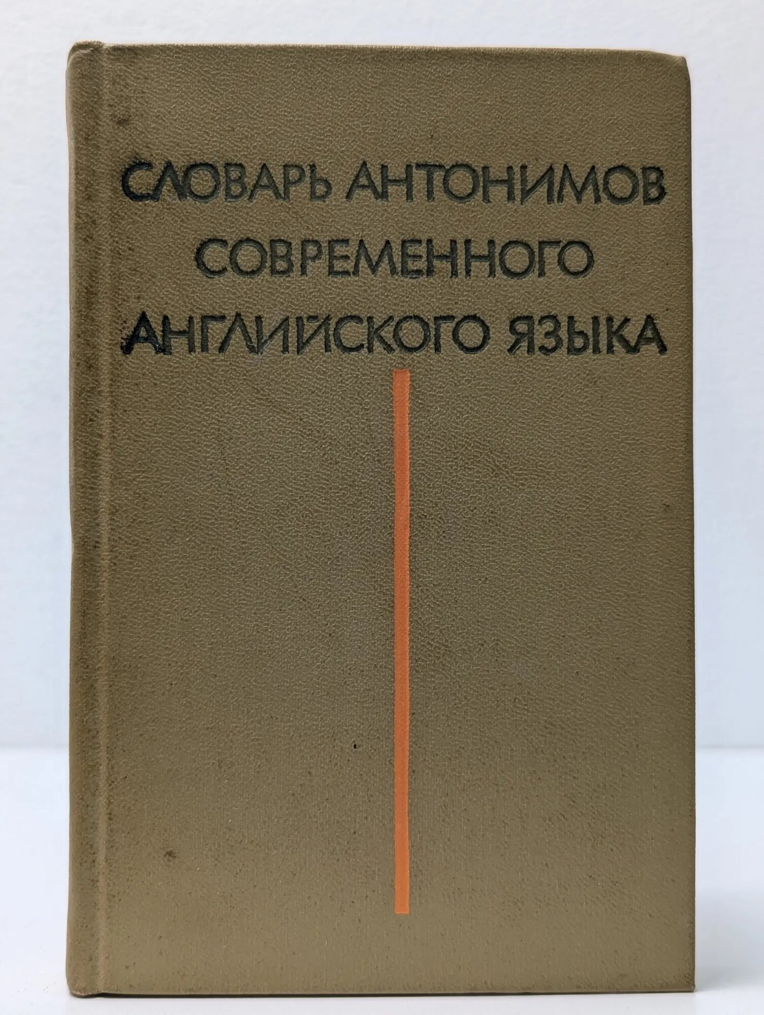 Словарь антонимов современного английского языка Комиссаров Вилен Наумович (сост.) 1964