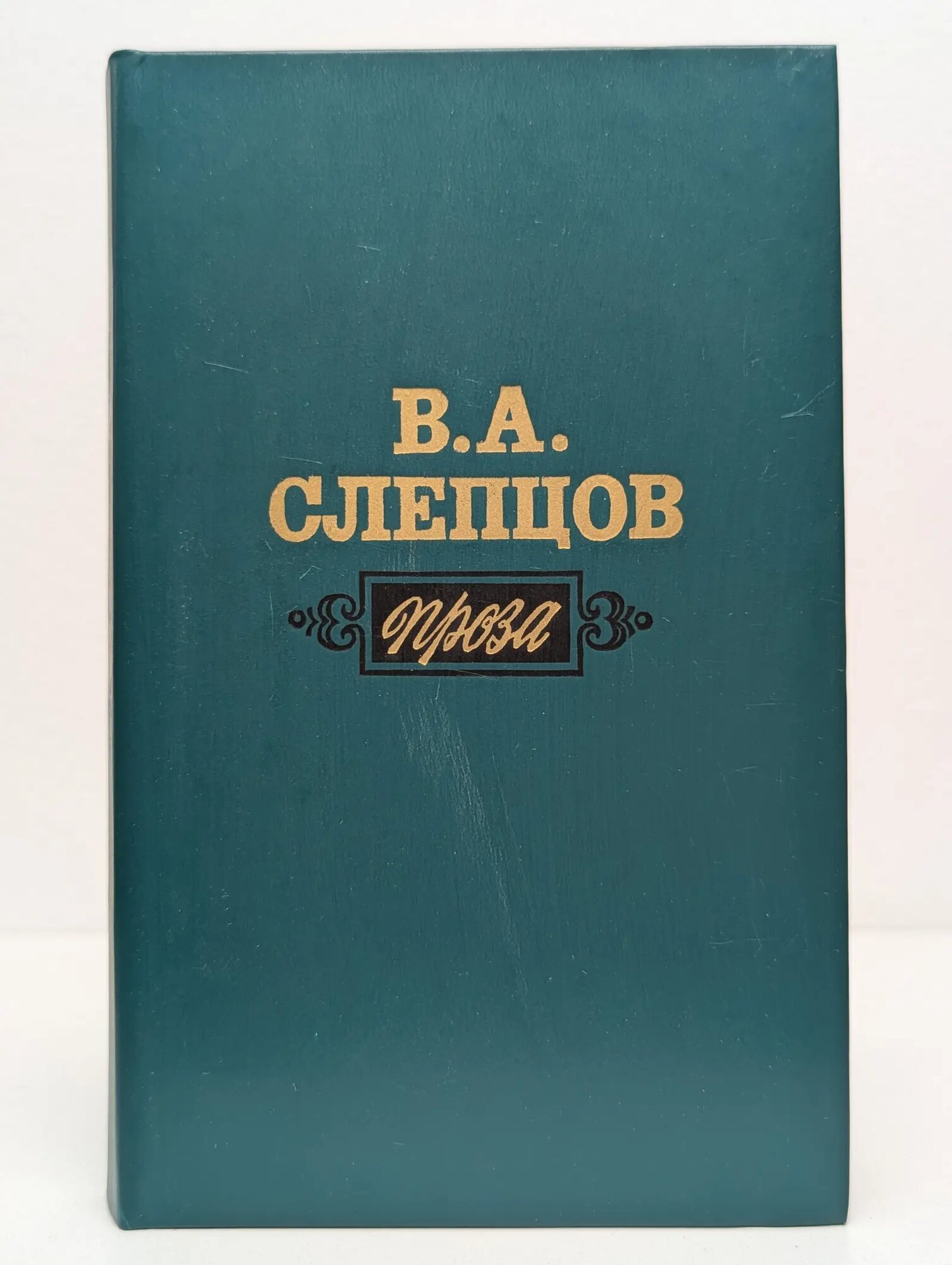 Василий Слепцов. Проза Слепцов Василий Алексеевич 1986