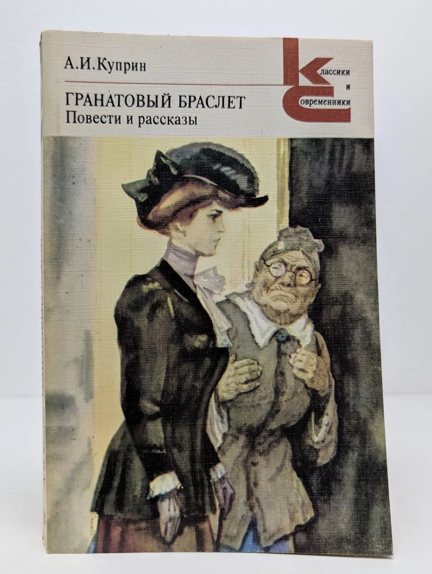 Классики и современники. Гранатовый браслет. Повести и рассказы Куприн Александр Иванович 1984