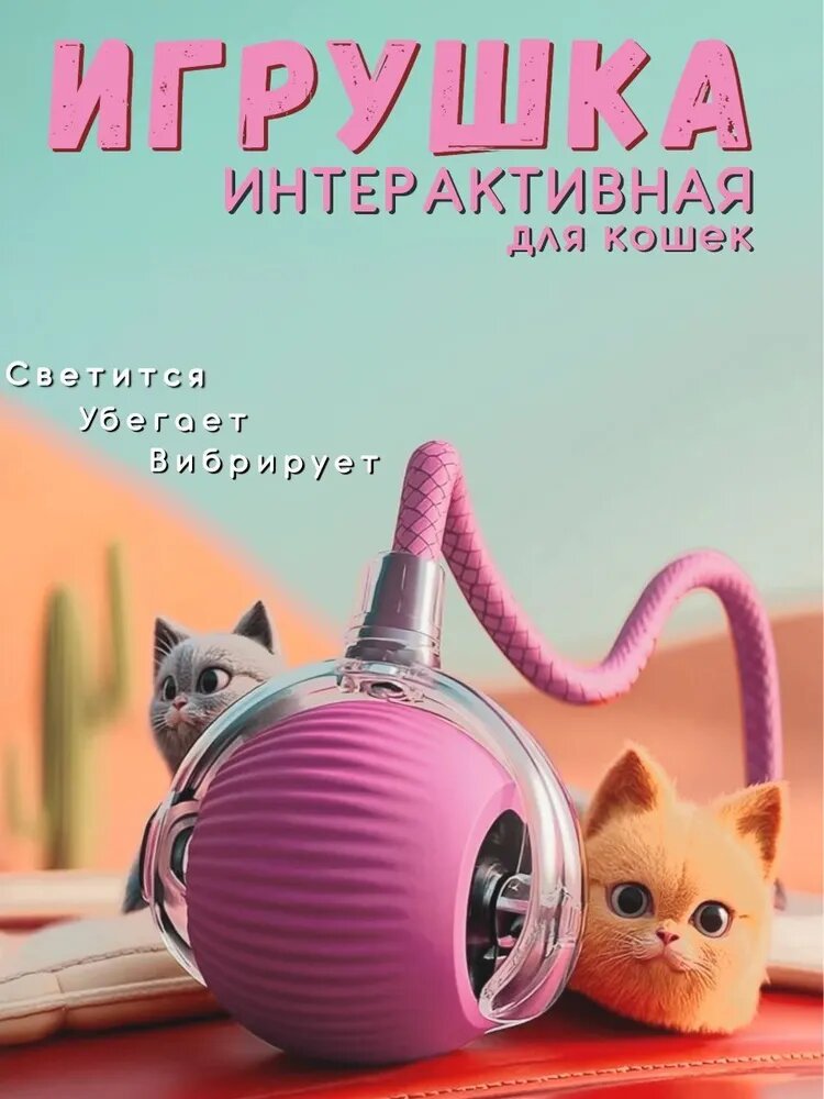 Игрушка интерактивная для кошек, умный мячик с хвостом, дразнилка для котят розовая