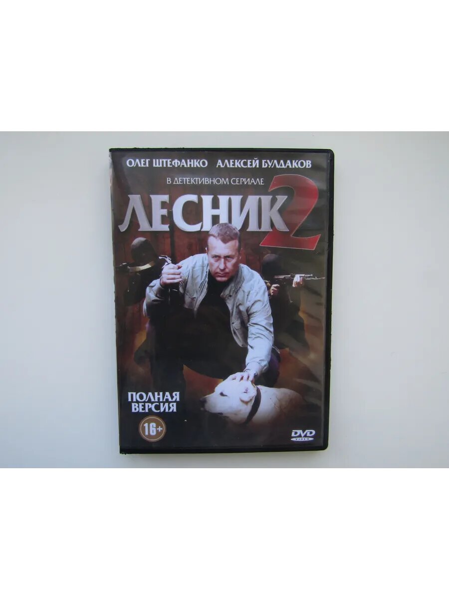 Фильм. Сериал. DVD диск. Лесник. Полный 2 сезон