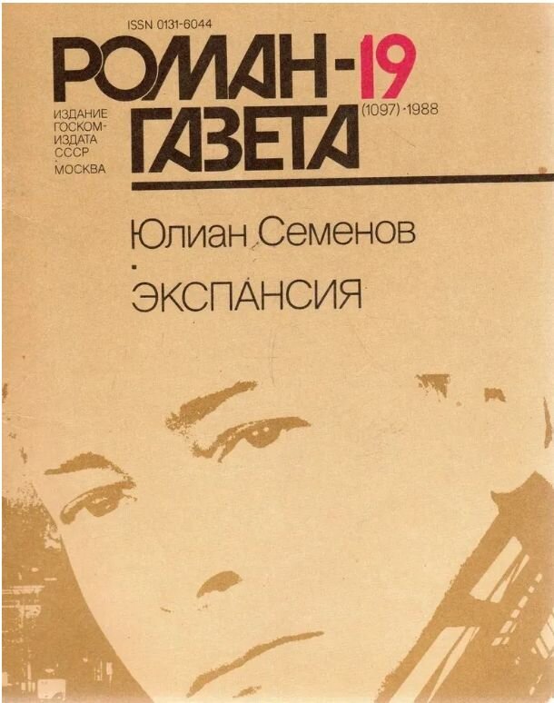 Роман-газета, № 19 (1097) 1988