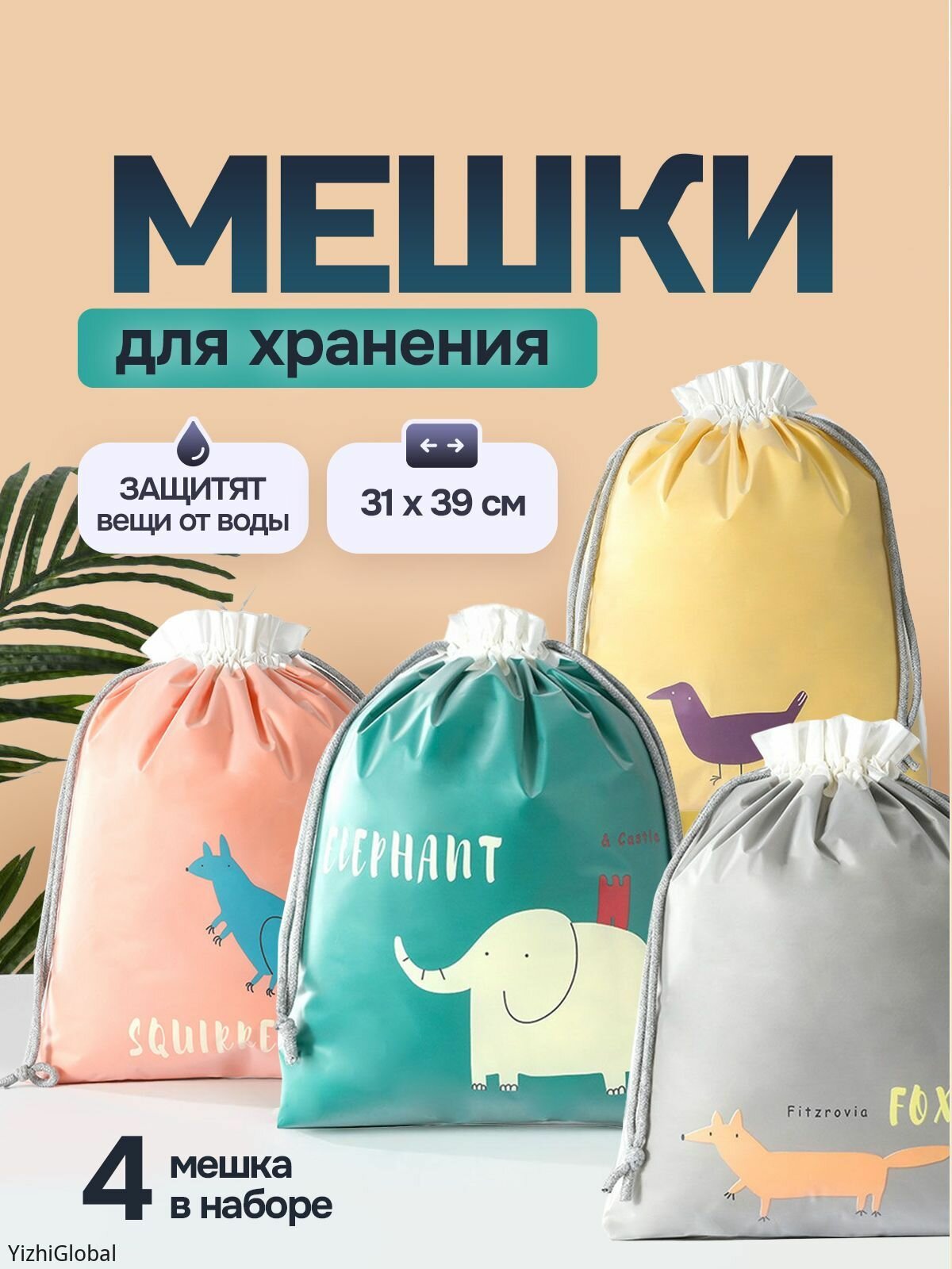 Мешок для хранения, водонепроницаемый тканевый многоразовый. Мешочки для хранения хлопковые, разноцветные. Набор 4 штуки. Размер 31х39 см.