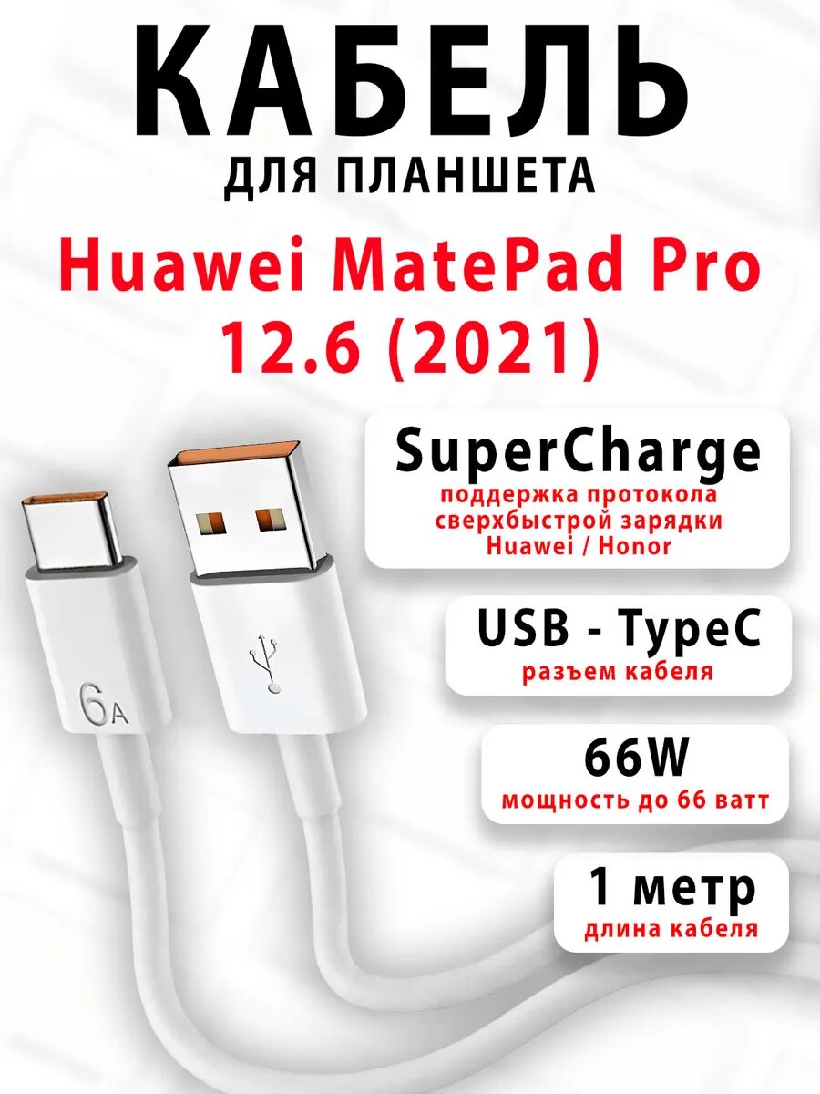 Кабель для планшета Huawei MatePad Pro 12.6 (2021)
