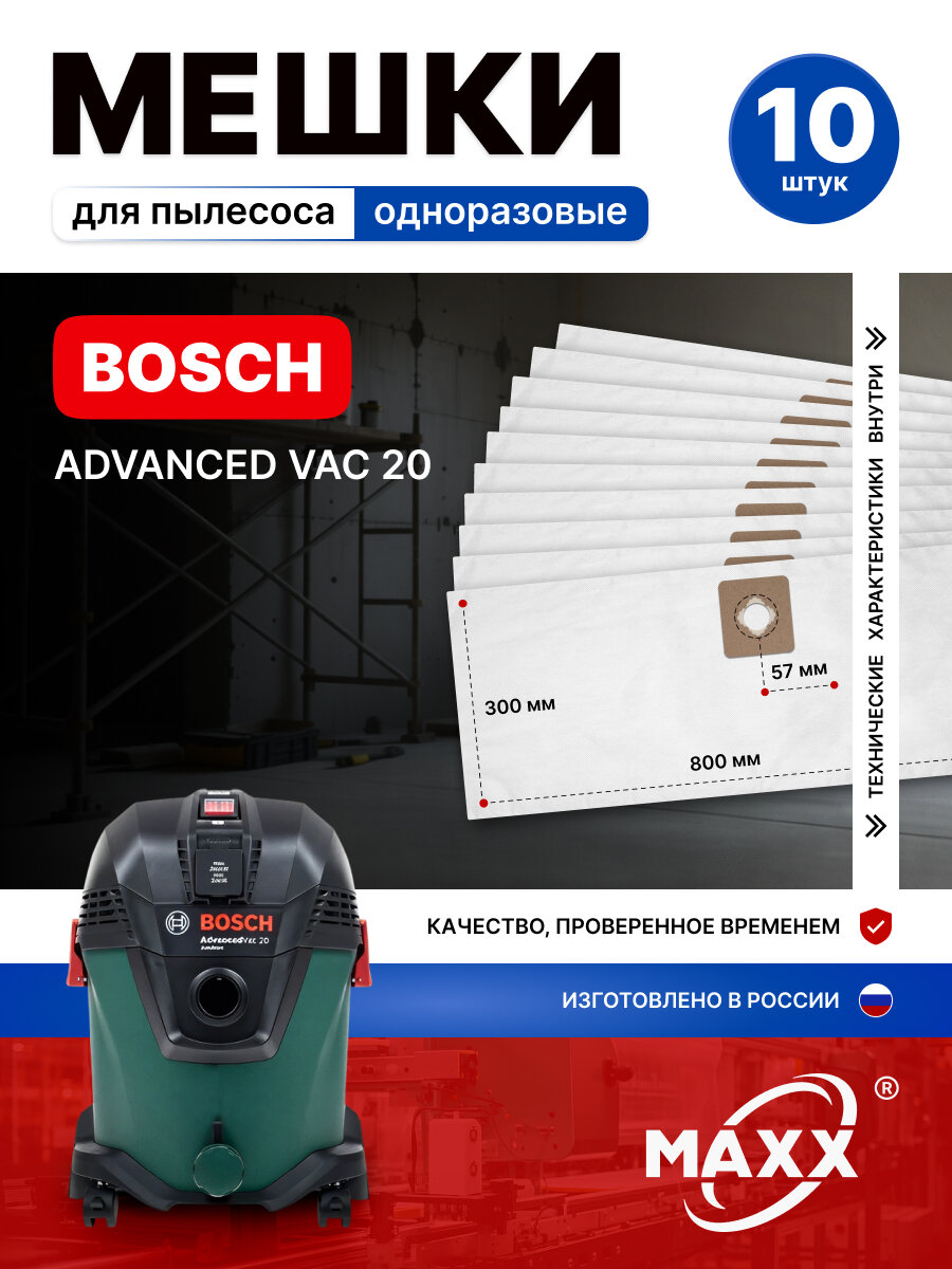 Одноразовые мешки 10 шт. для пылесоса Bosch AdvancedVac 20, 06033D1200, 1200 Вт, 20 л (2609256F33)