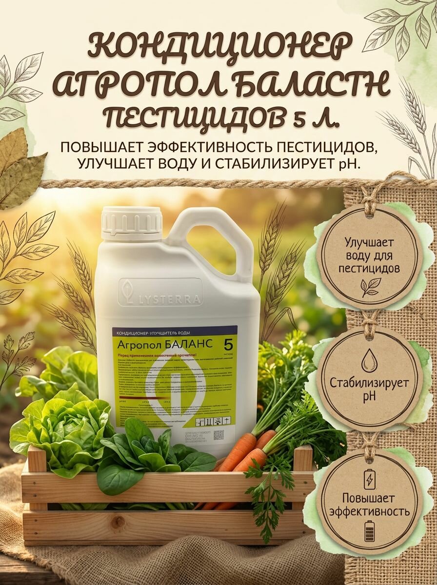 Кондиционер Агропол Баланс, для эффективности пестицидов 5 л.