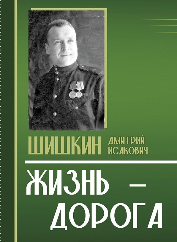 Книга "Жизнь - Дорога". Шишкин Дмитрий Исакович. Автобиография, мемуары, 5 штук
