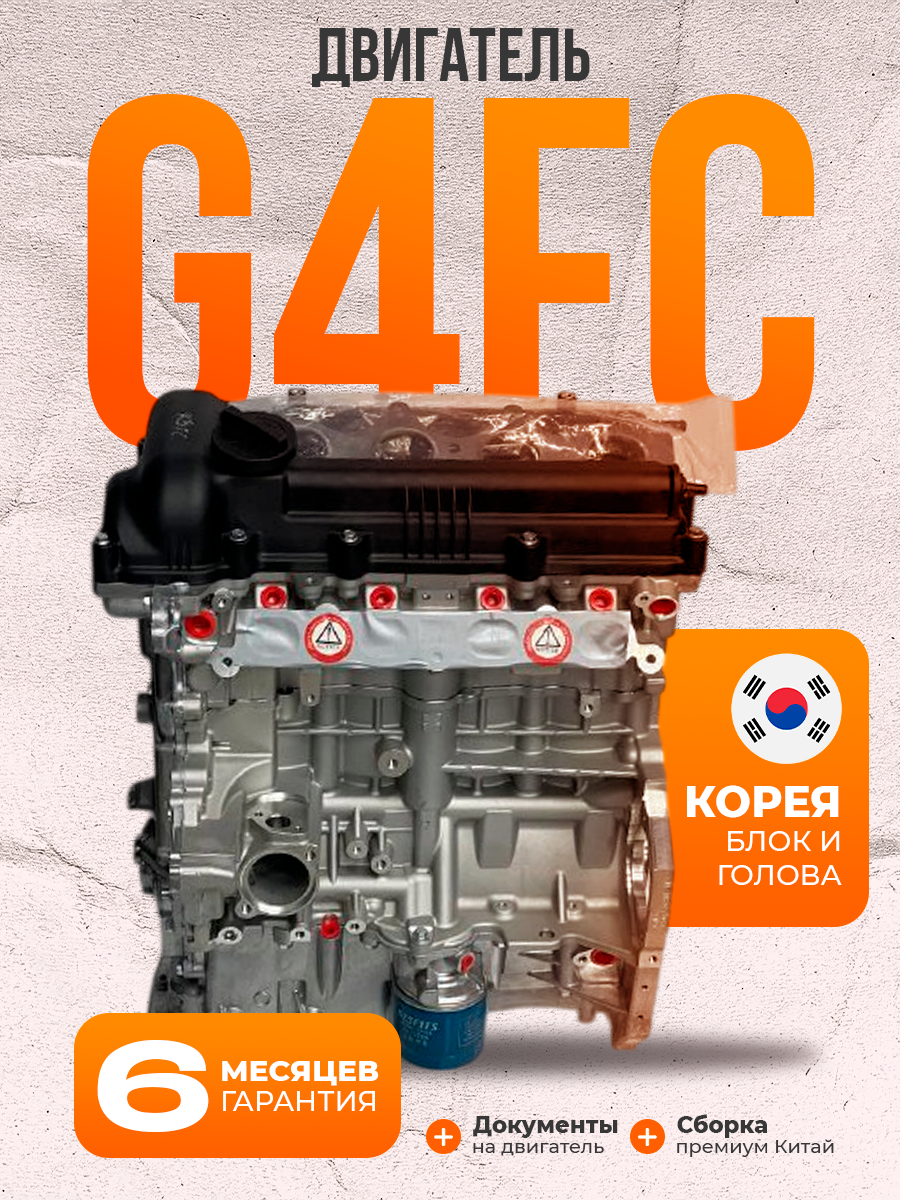 Двигатель G4FC 1.6 Новый на Kia HYUNDAI без навесного оборудования