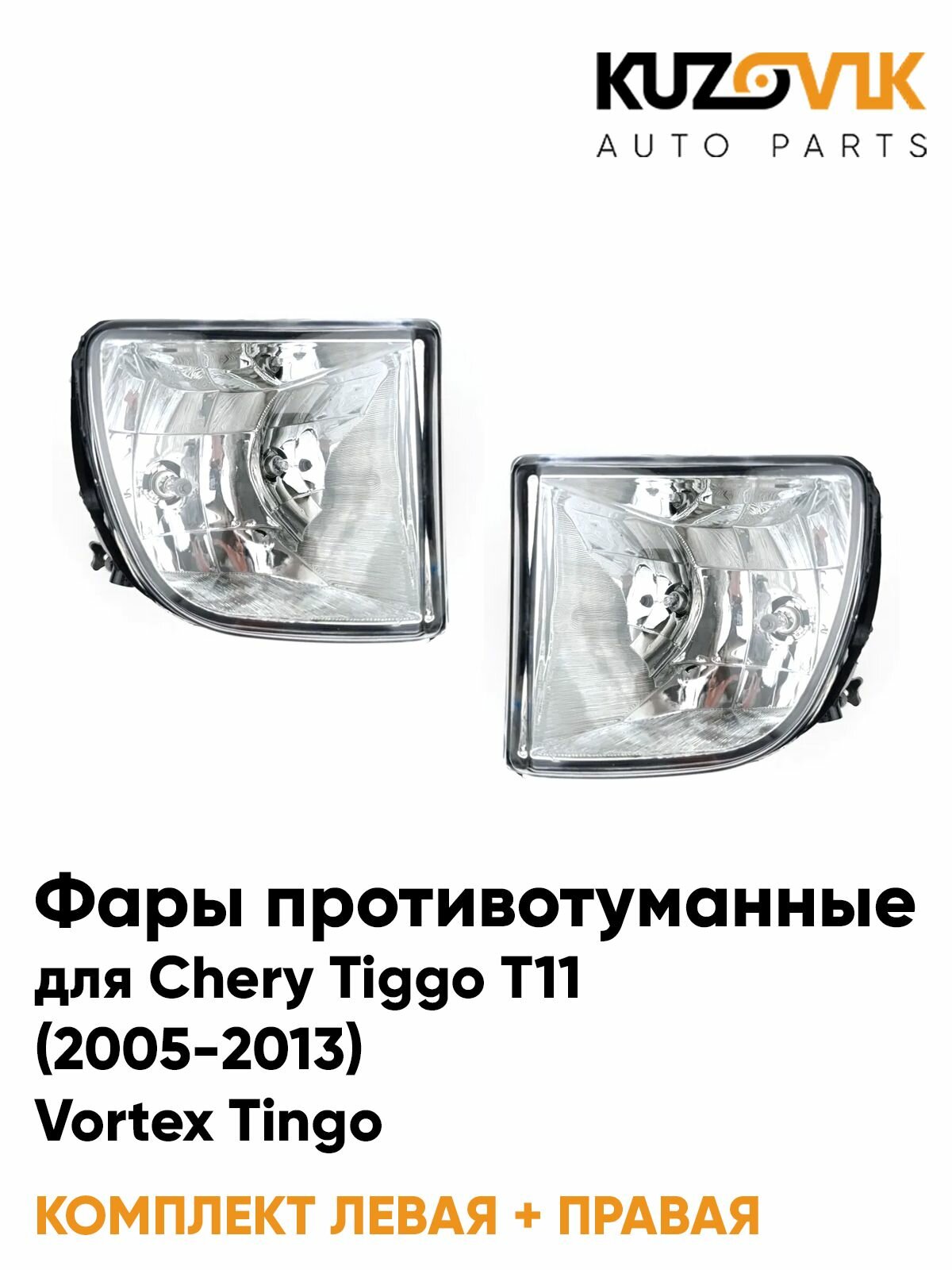 Фары противотуманные комплект для Чери Тигго Т11 Chery Tiggo T11 (2005-2013) Вортекс Тинго Vortex Tingo, 2 штуки левая + правая, новые заводское качество