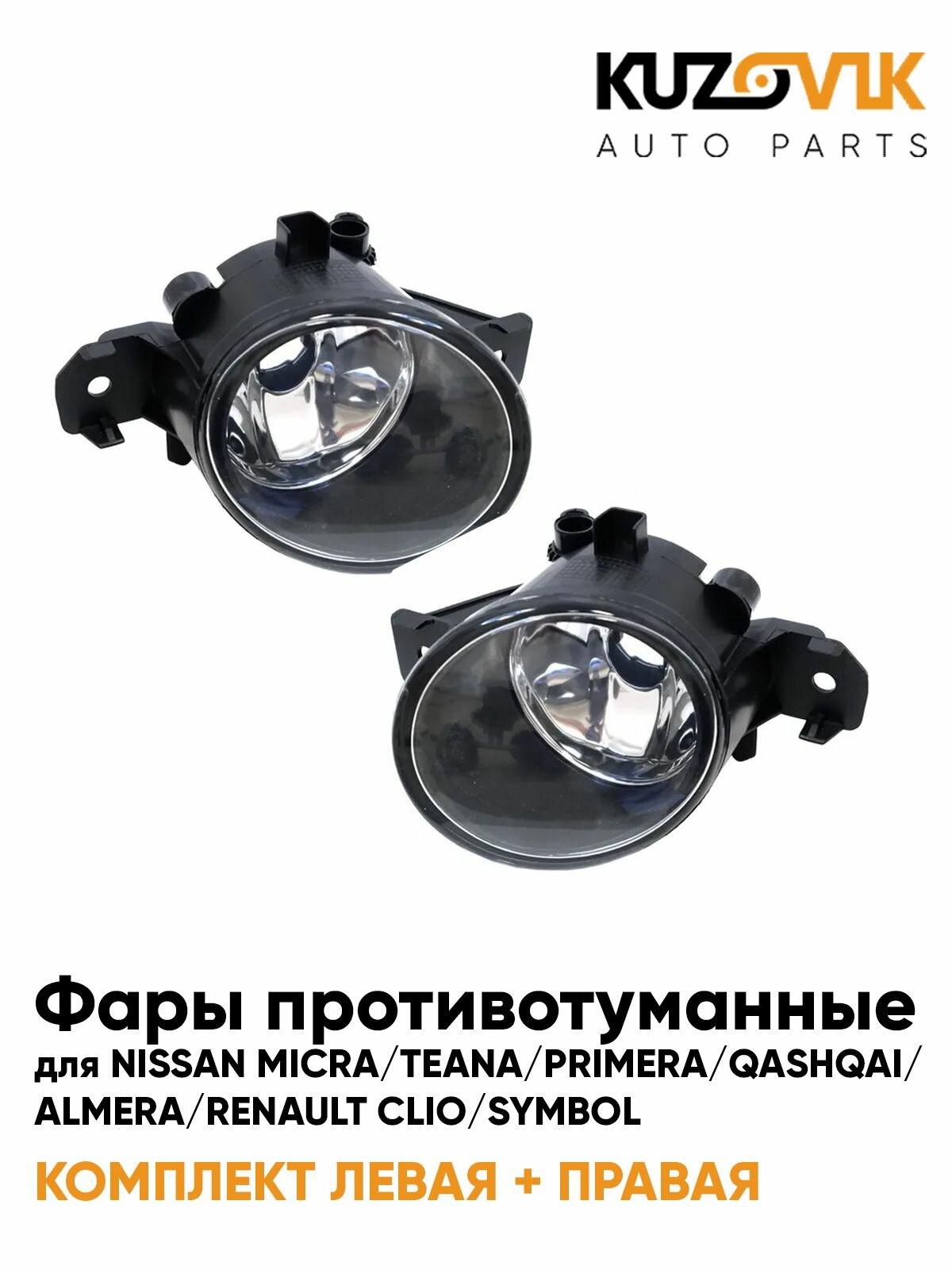 Фары противотуманные комплект для Ниссан Микра Micra / Теана Teana / Примера Primera / Кашкай Qashqai / Альмера Almera / Рено Клио Clio / Символ Symbol 2 штуки левая + правая, новые заводское качество