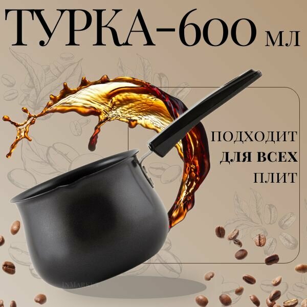 Кофеварка (турка) 600 мл турка кофеварка для турки джезва
