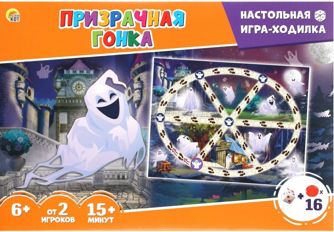Настольная игра-ходилка "Призрачная гонка" для всей семьи и компании, детская бродилка, набор с игровым полем, кубиком и плоскими фишками