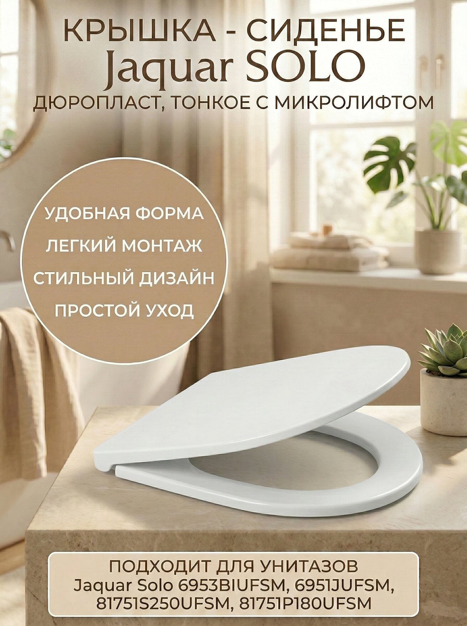 Крышка-сиденье Jaguar Solo, с микролифтом, для унитазов серии Jaquar, дюропласт