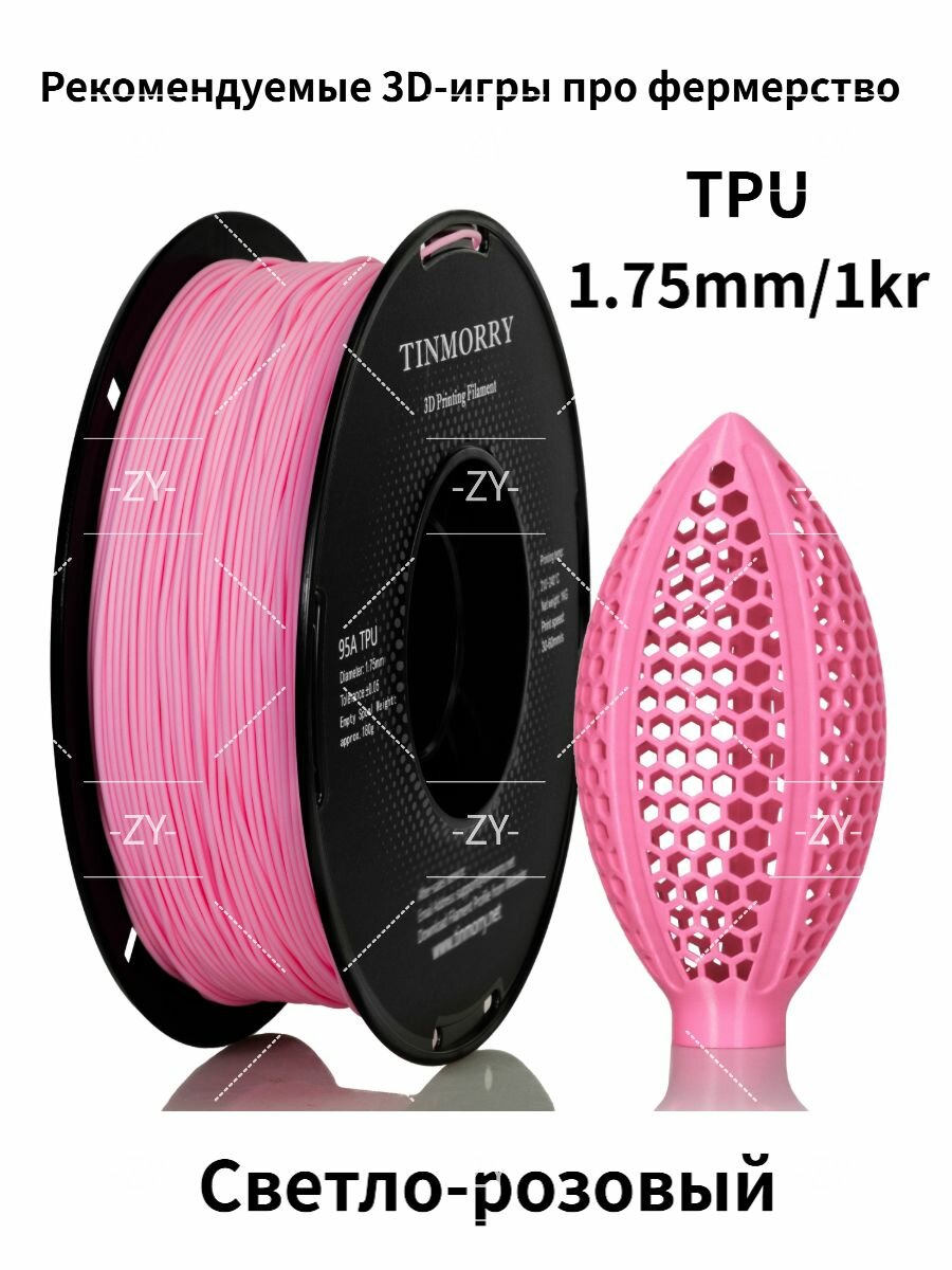 Пластик TPU 95A Tinmorry 1 кг гибкий для 3D принтера FDM