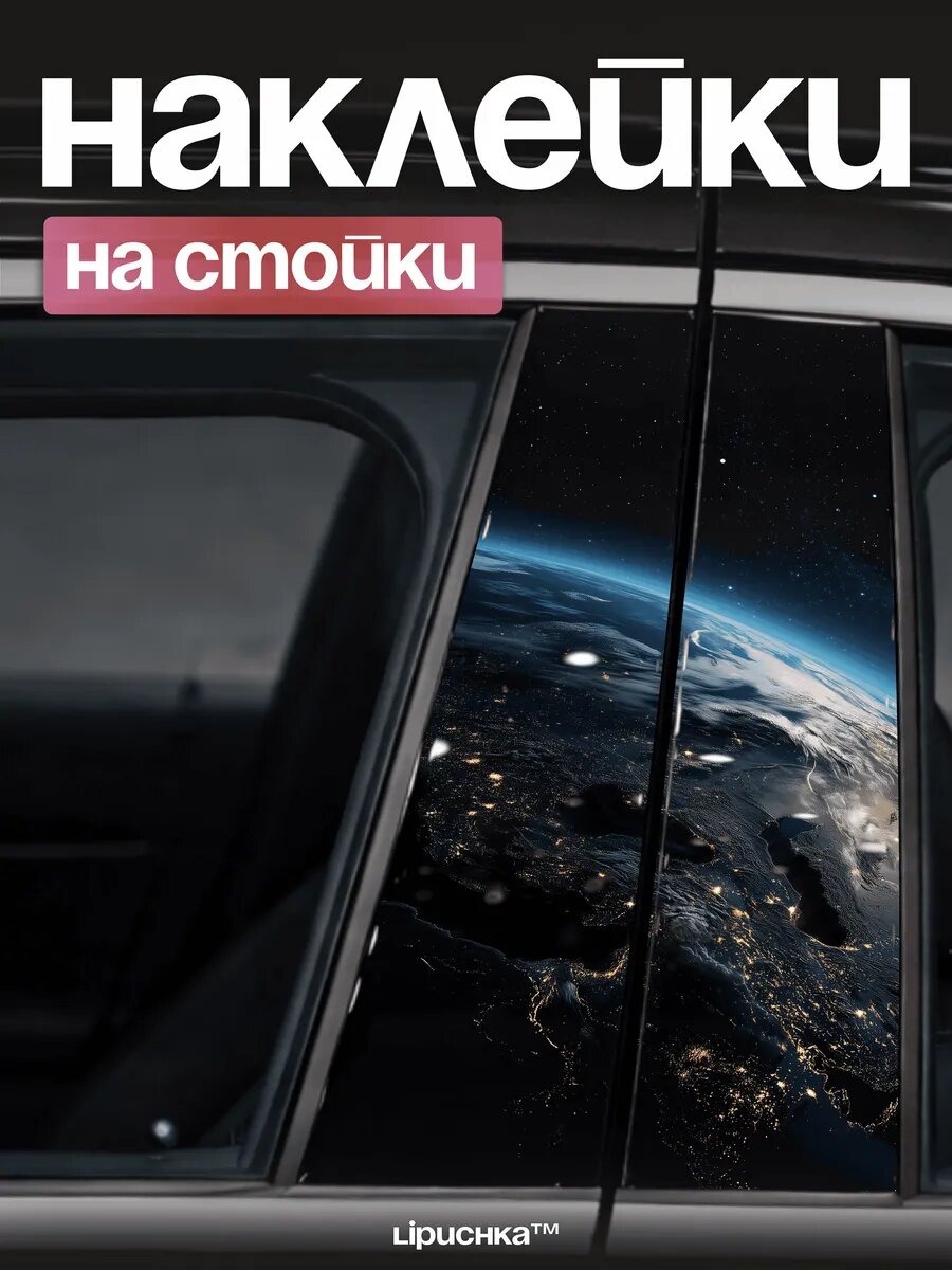 Наклейки на стойки дверей авто космос планета