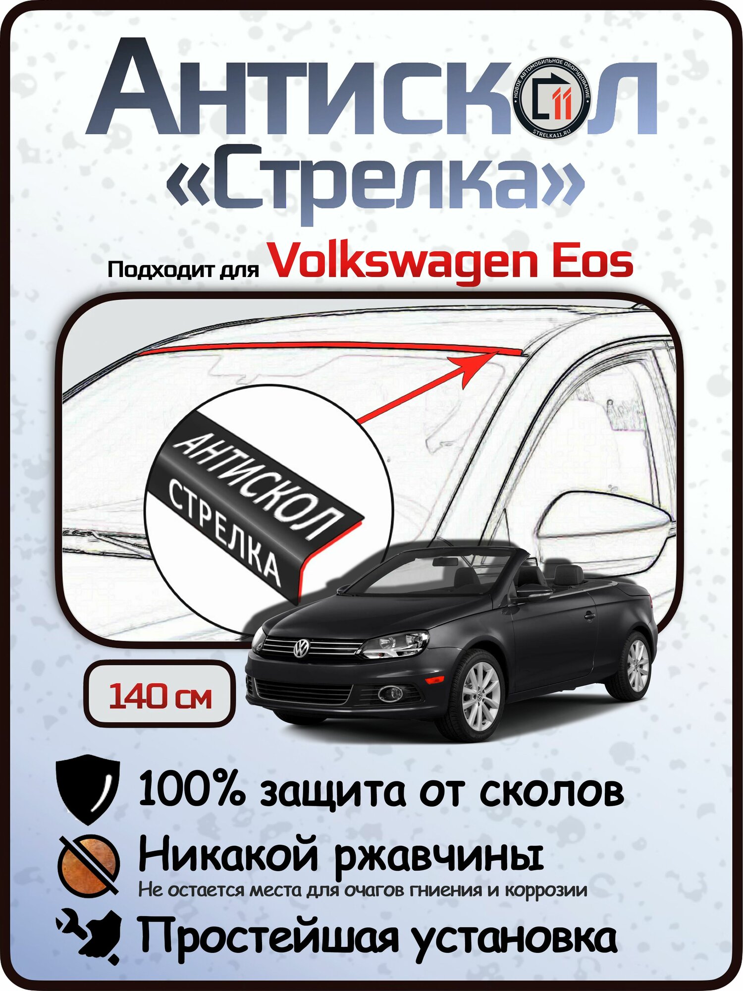 Защита от сколов и ржавчины для VOLKSWAGEN EOS. Антискол "Стрелка"