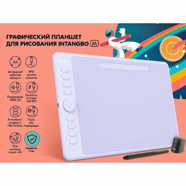 Планшет графический Parblo Intangbo M Lilac пурпурный
