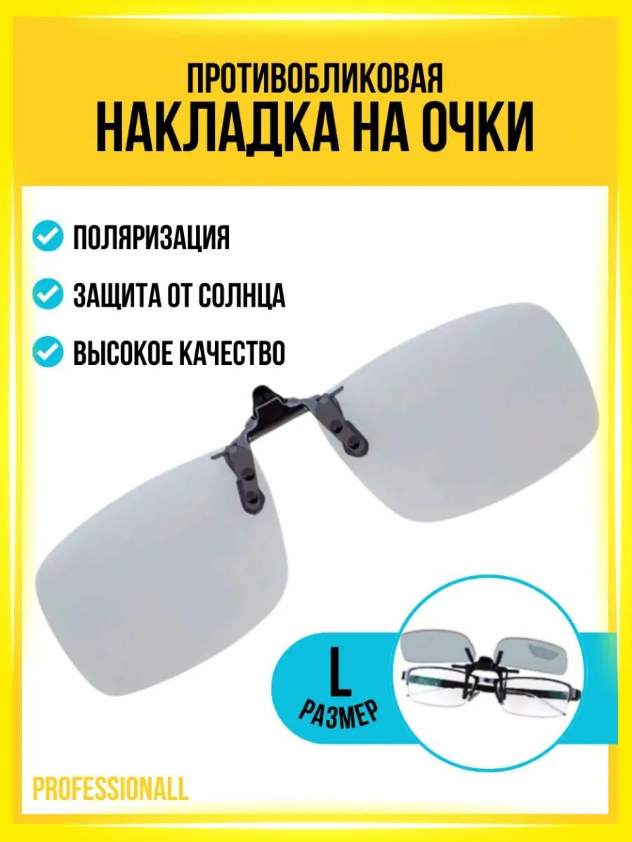 Накладка на очки поляризационная хром, размер L / очки-клипсы солнцезащитные мужские противобликовые с поляризацией / антирефлекс для рыбалки и водителей