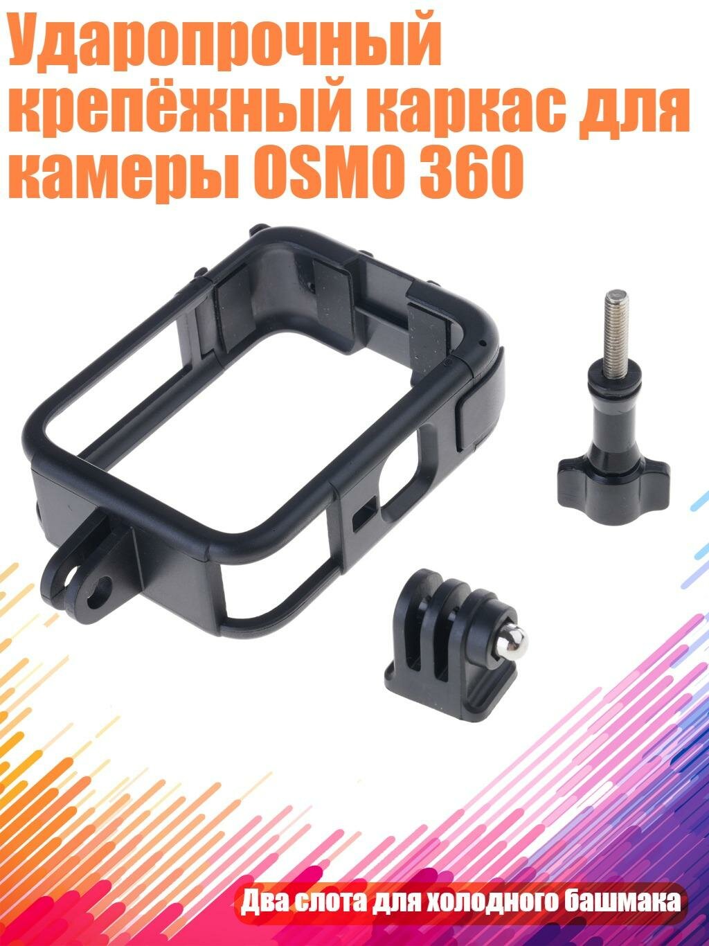 Ударопрочный крепёжный каркас для камеры OSMO 360
