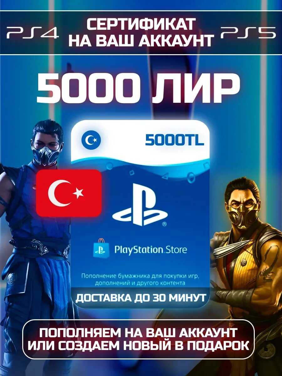 Пополнение кошелька PSN Турция 5000 Лир | Разовое пополнение | Доставка на почту