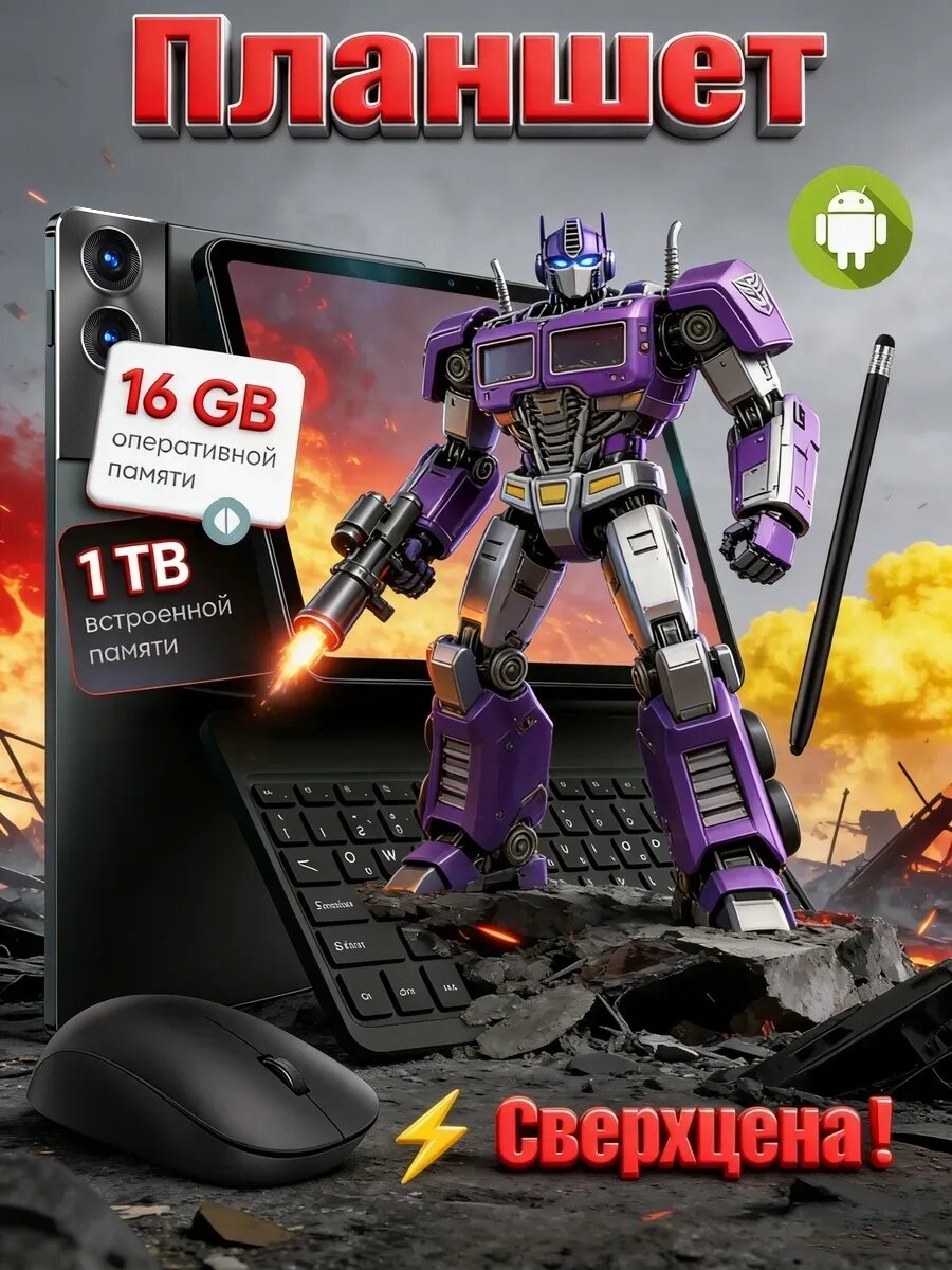 Планшет мощный для игр S13 Galaxy андроид15. 16 ГБ+1024 ГБ, 2560x1600, WiFi. С клавиатурой и мышкой. 12.8", 10000 мАч.