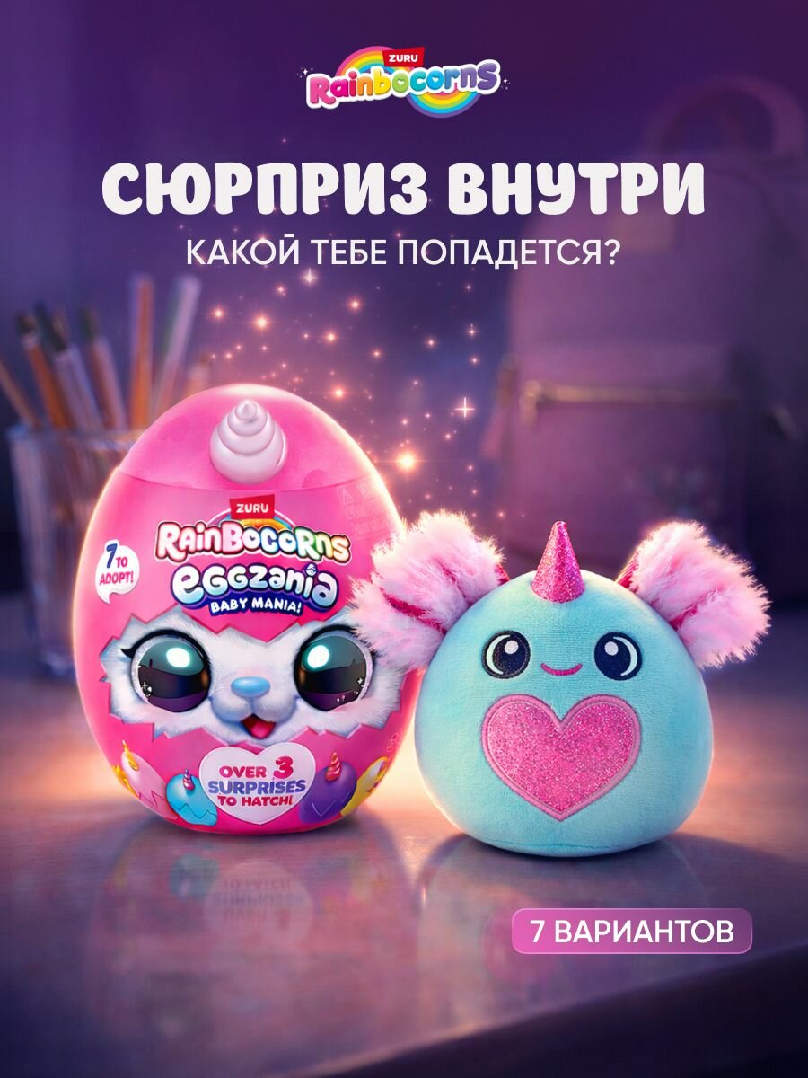 ZURU Rainbocorns Игровой набор с Мягкой игрушкой Единорогом Eggzania, 92111