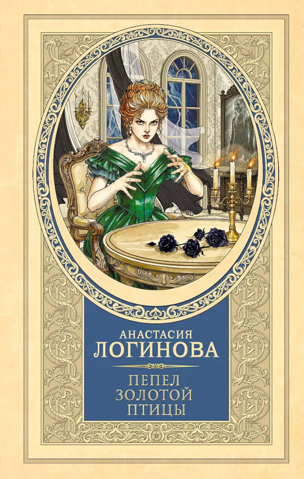 Пепел золотой птицы: роман. Логинова А.