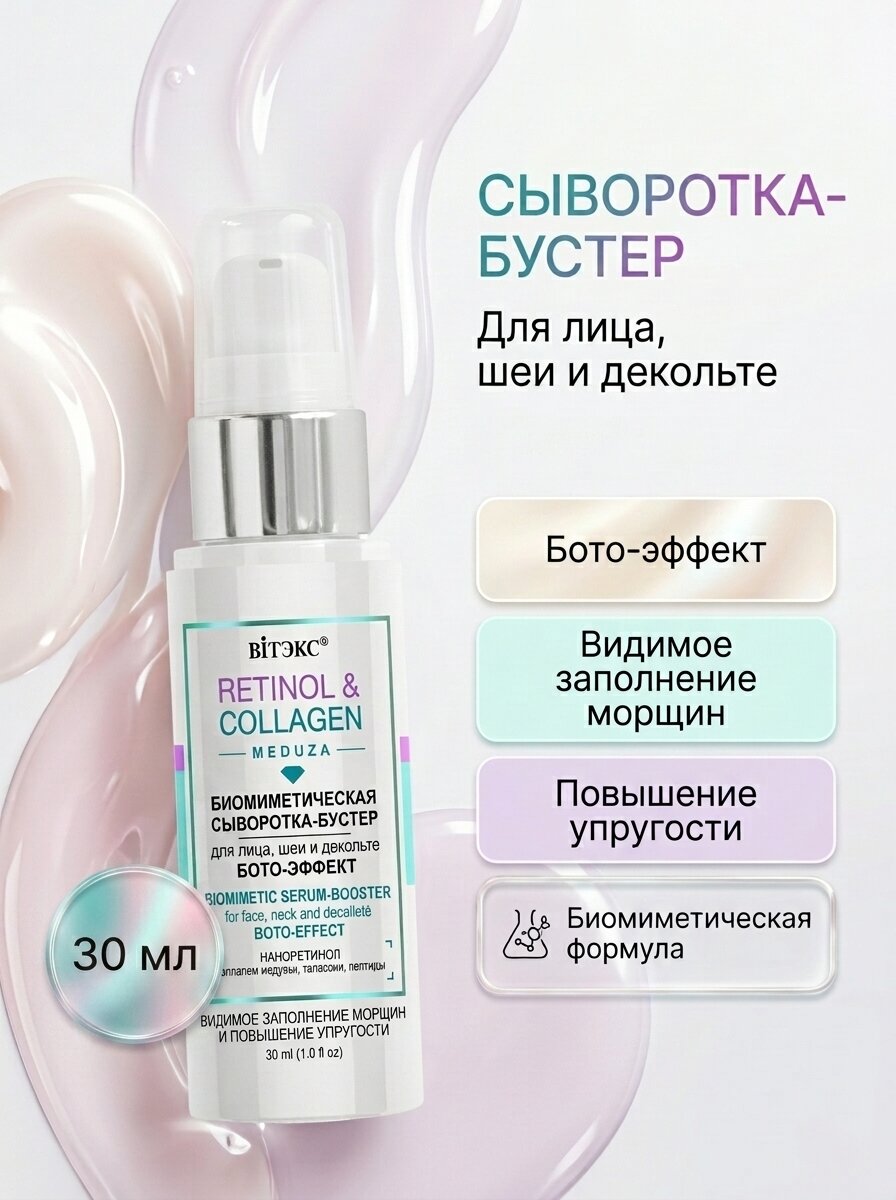 RETINOL&COLLAGEN meduza Биомиметическая сыворотка-бустер для лица, шеи и декольте бото-эффект 30мл.